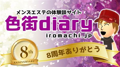おかげさまで色街diaryは8周年を迎えました！ メンズエステ体験談ブログ 色街diary