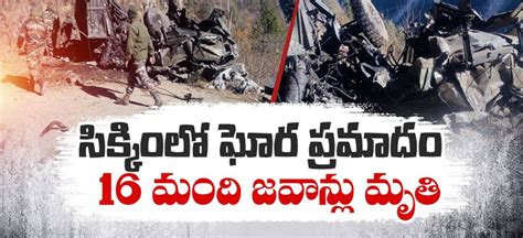 Sikkim సిక్కింలో ఘోర రోడ్డు ప్రమాదం 16 మంది సైనికులు మృతి 16 Army