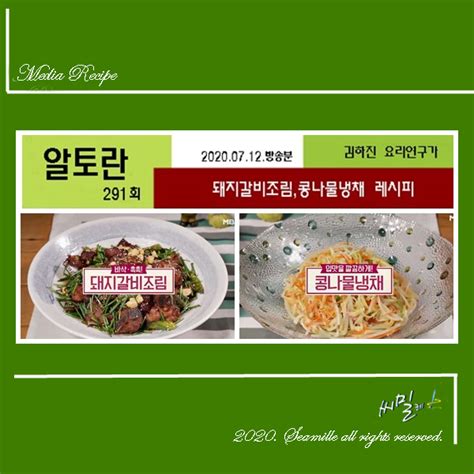 알토란 레시피 김하진 돼지갈비조림 콩나물냉채291회 네이버 블로그