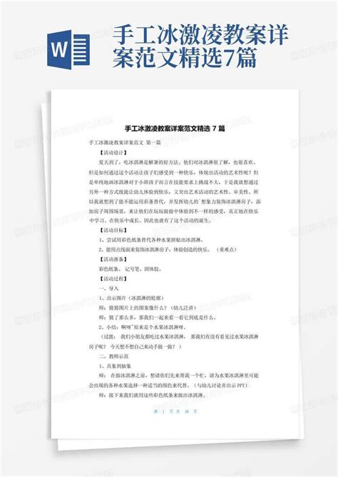 手工冰激凌教案详案范文精选7篇 Word模板下载 编号lwnxrzex 熊猫办公