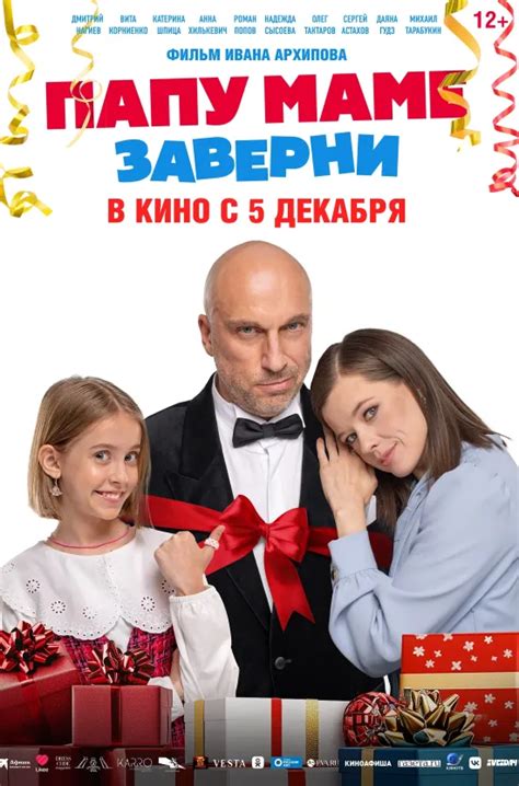 Киномакс Папу маме заверни