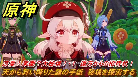 原神 涼夏！楽園？大秘境！・1 遠方からの招待状！ 天から舞い降りた謎の手紙 秘境を探索する Ver38新イベント攻略 ＃3