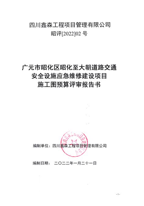 【咨询造价】某交通安全设施应急项目施工图预算评审服务 四川鑫森工程项目管理有限公司四川 工程项目管理 工程监理 鑫森项管 鑫森 招标代理 咨询