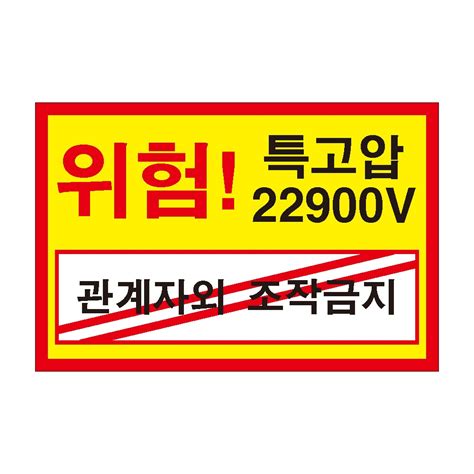 30x20cm특고압22900v 관계자외 조작금지 전기조심경고주의스티커 산업안전 에덴티엠주 보안스티커 산업안전라벨