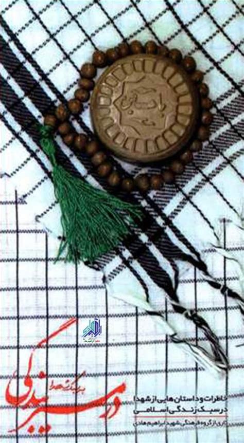 خرید کتاب درمسیر بندگی به سبک شهدا عبارات و حکایاتی از شهدا در سبک