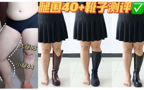 小腿围40 的大筒围靴子测评 哔哩哔哩