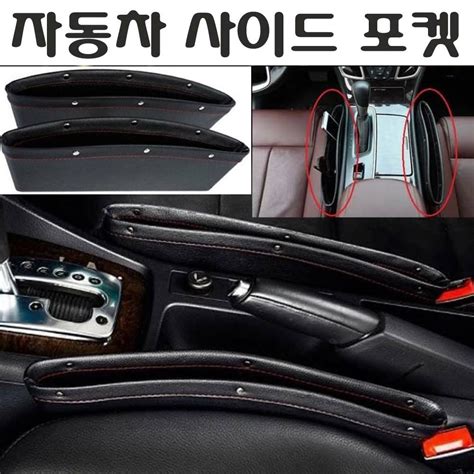 자동차 사이드 포켓 수납함 시트 틈새 핸드폰 열쇠 정리 포켓 지갑 잡동사니 절리 티몬