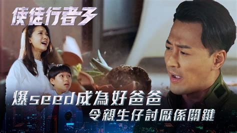 使徒行者3｜爆seed成為好爸爸 令親生仔討厭係關鍵eng Sub／繁／簡字幕｜第二十七集劇集精華｜苗僑偉｜黃智雯｜關寶慧｜林峯｜tvb