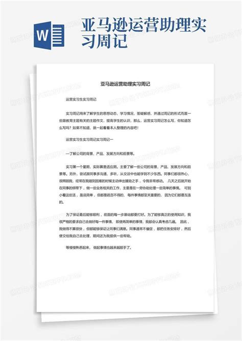 亚马逊运营助理实习周记Word模板下载 编号lomdznzd 熊猫办公
