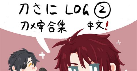 刀剣乱夢 刀さにlog2【中國語注意 朝树asakiのイラスト Pixiv