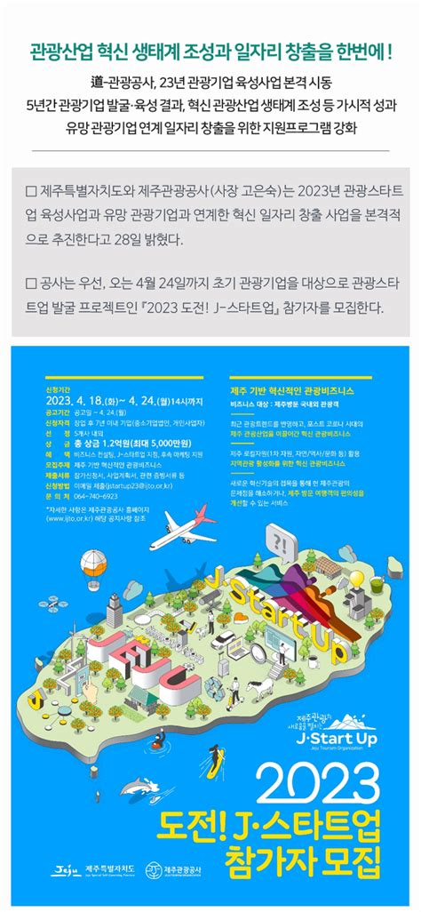 제주관광공사 알림마당 뉴스레터 자료실 4월호 관광산업 혁신 생태계 조성과 일자리 창출을 한번에 상세보기