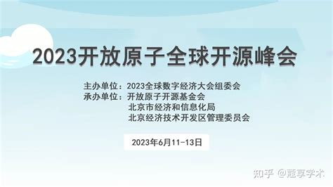 【会议回放】2023开放原子全球开源峰会 知乎