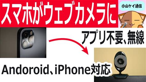 スマホをウェブカメラ化する方法～アプリ不要、無料で高解像度カメラに Youtube