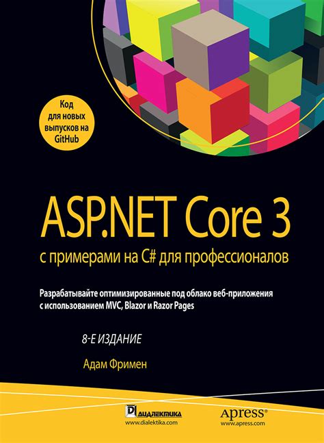 asp core 3 с примерами на c для профессионалов by adam freeman