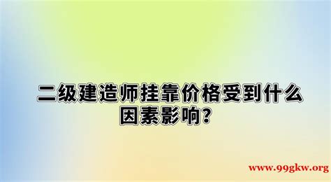 二级建造师挂靠价格受到什么因素影响？人才薪资 99挂靠网