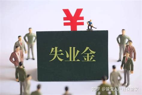 年纪大了又失业？莫慌！可申请超龄人员失业金 知乎
