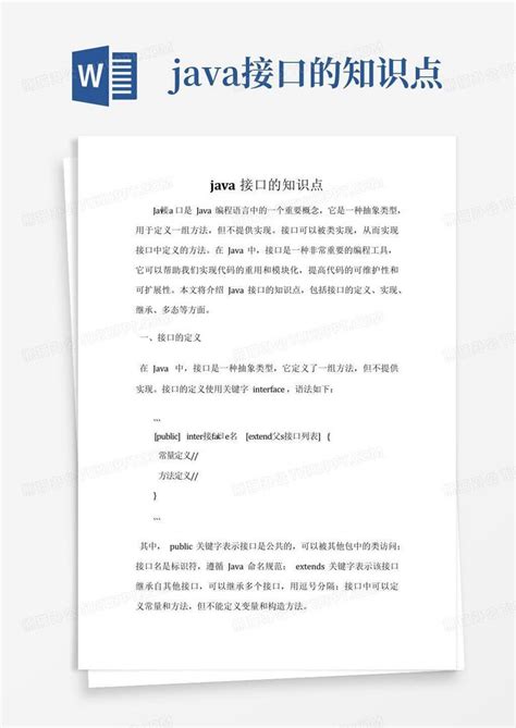 Java接口的知识点word模板下载编号lenbmojk熊猫办公