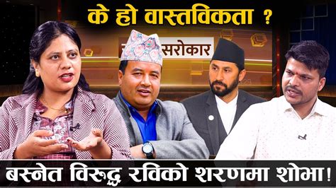 महेश बस्नेत विरुद्ध प्रहरीले जाहेरी दर्ता नगरेको भन्दै रविको शरणमा शोभा