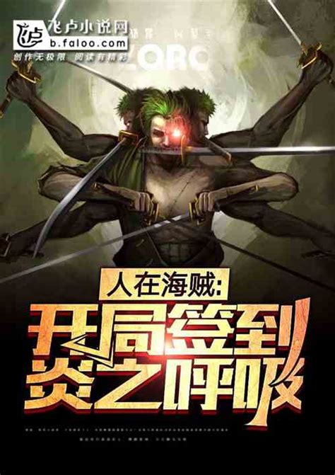人在海贼，开局签到炎之呼吸天榜叶小说全本小说下载飞卢小说网