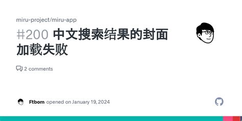 中文搜索结果的封面加载失败 Issue 200 miru project miru app GitHub