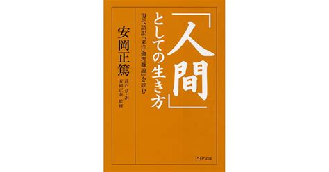 「人間」としての生き方 安岡正篤著 武石章訳 安岡正泰監修 書籍 Php研究所