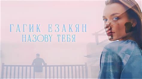 ГАГИК ЕЗАКЯН Назову тебя Премьера Youtube