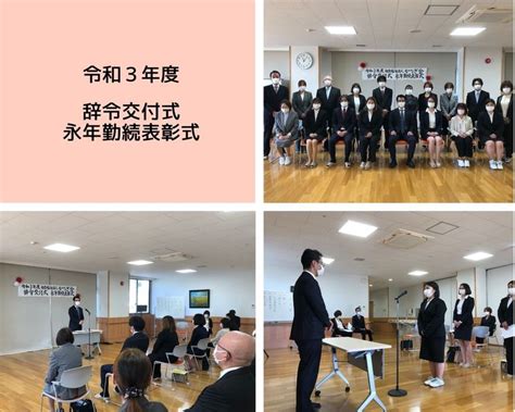 令和3年度 辞令交付式・永年勤続表彰式 新着情報