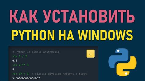 КАК УСТАНОВИТЬ ИНТЕРПРЕТАТОР PYTHON НА WINDOWS КУРС ПРОГРАММИРОВАНИЯ