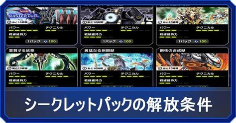 【マスターデュエル】シークレットパックの解放条件【遊戯王】 マスターデュエル攻略wiki Gamerch