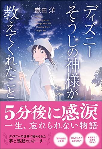 『ディズニー そうじの神様が教えてくれたこと』｜感想・レビュー・試し読み 読書メーター