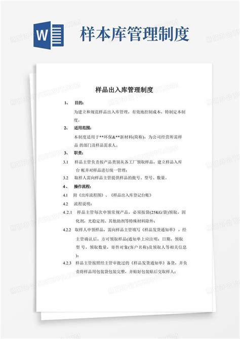 样品出入库管理制度Word模板下载 编号lmdjvwgp 熊猫办公