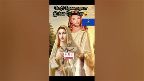 மேரி தேவதையா இல்ல தே யா🤪 தொடர்புக்கு 9360392788 Youtube