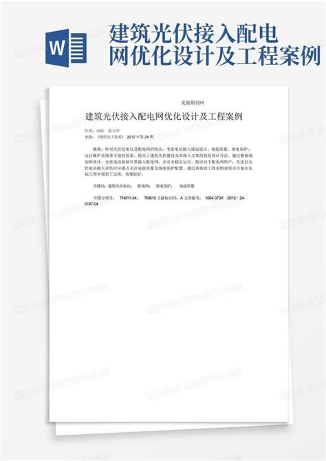 建筑光伏接入配电网优化设计及工程案例word模板下载编号qywypwpz熊猫办公