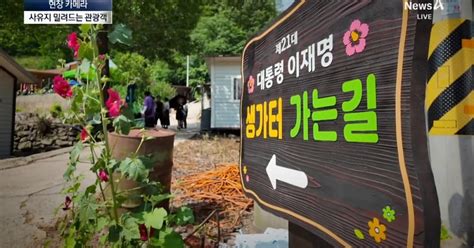 현장 카메라 대통령 생가터 출입통제무슨 일이