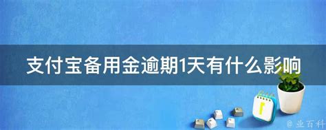 支付宝备用金逾期1天有什么影响 业百科