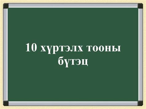 математик 1 р анги цахим хичээл Pptx