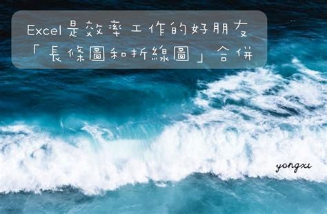 【excel 長條圖和折線圖合併 教學】 永析統計及論文諮詢顧問
