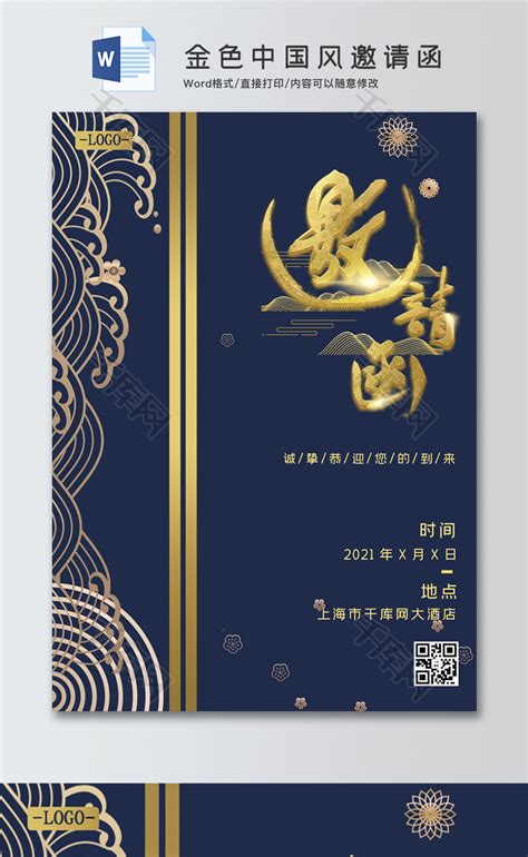 金色中国风邀请函Word宣传单 千库网 wordID143617