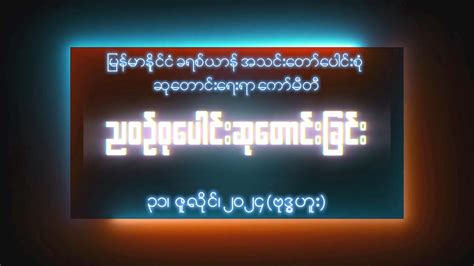ညစဉ်စုပေါင်းဆုတောင်းခြင်း ၃၁၊ ဇူလိုင်၊ ၂၀၂၄ ဗုဒ္ဓဟူးနေ့ Youtube