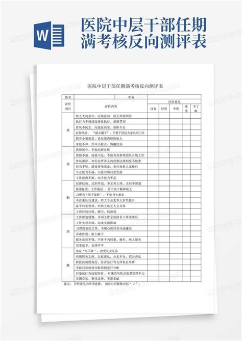 医院中层干部任期满考核反向测评表word模板下载编号lgmjdddp熊猫办公