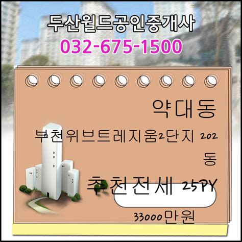 약대동 부천위브트레지움2단지 전세 202동 84285998㎡ 25py 33000만 25p 정남향 아이들있는집 추천