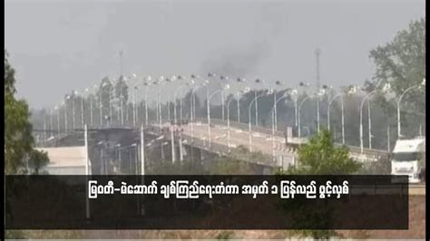 မြဝတီ မဲဆောက် ချစ်ကြည်ရေးတံတာ အမှတ် ၁ ပြန်လည် ဖွင့်လှစ် Youtube