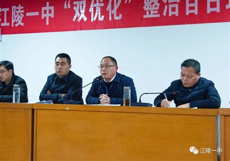 湖北省江陵县江陵一中召开双优化整治百日攻坚行动动员会 中国国情 中国网