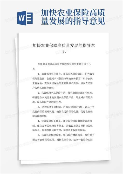 加快农业保险高质量发展的指导意见word模板下载编号qnnaxzpz熊猫办公