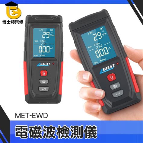 輻射源 電磁輻射檢測儀 電磁輻射測試儀 Met Ewd 電場測量 磁場 電磁波探測 輻射偵測器 家用電磁波輻射檢測儀 蝦皮購物