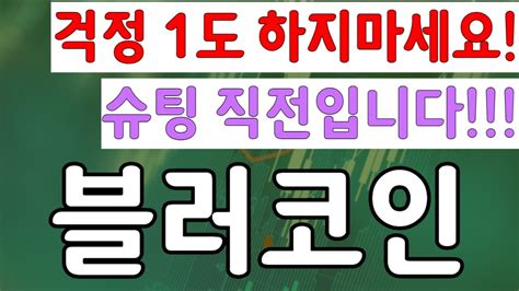 블러 코인 걱정 1도 하지마세요 슈팅 직전입니다 Youtube