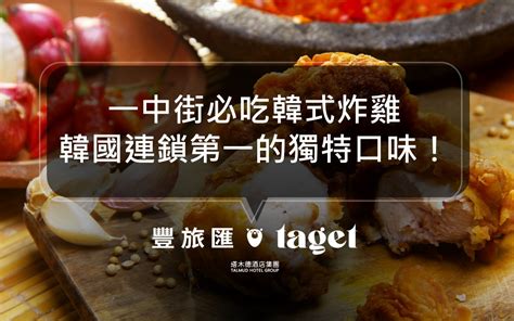台中一中街美食推薦｜韓國第一連鎖炸雞品牌nene Chicken 塔木德豐旅匯