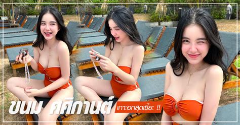 ขนม ศศิกานต์ ภรรยา ครูเต้ย เปิดโหมดแซ่บ สวมชุดว่ายน้ำ