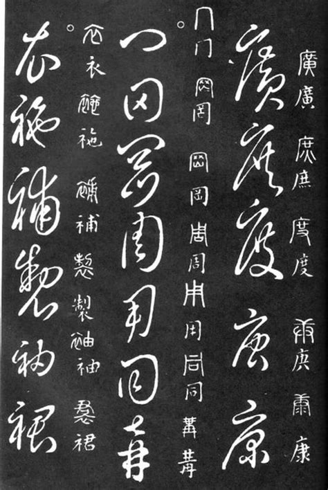 草書要領二量少易讀熟記學草工具 每日頭條