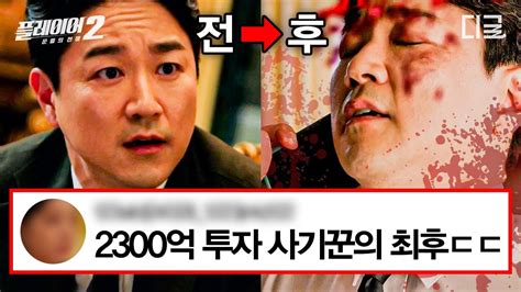 플레이어2 결말포함 소시민 상대로 2300억 투자 사기 친 대표의 최후 ㄷㄷ 사기꾼에게 사기로 똑같이 참교육 하는 New 플레이어팀의 첫 작전 몰아보기🔥 Youtube